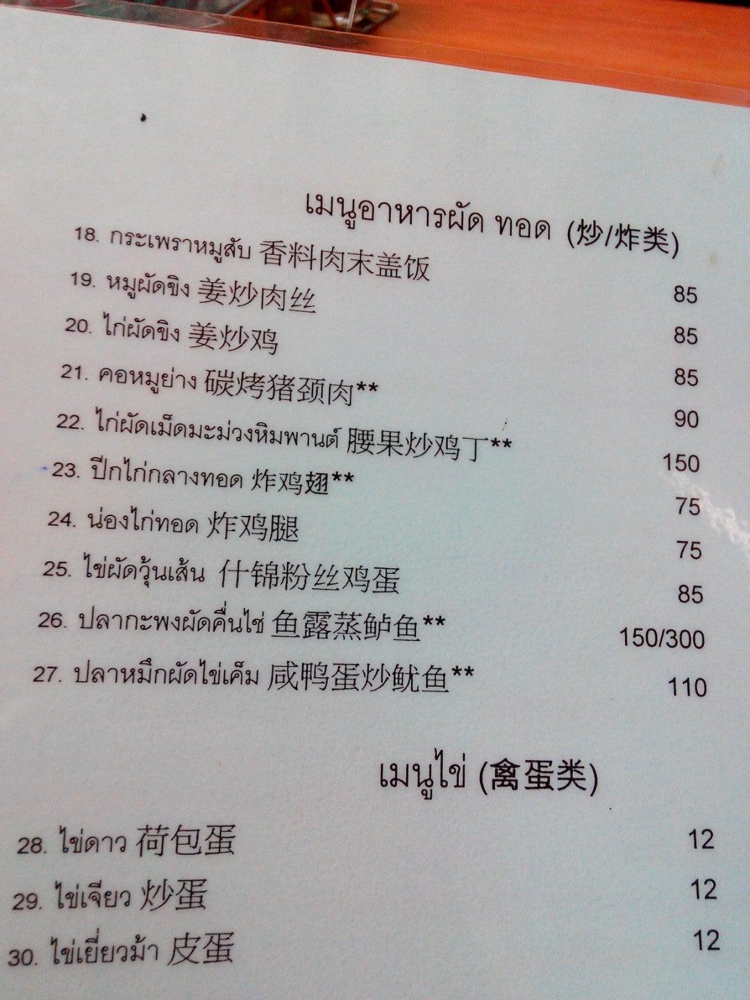 Menu at Larp 3 restaurant, Bangkok