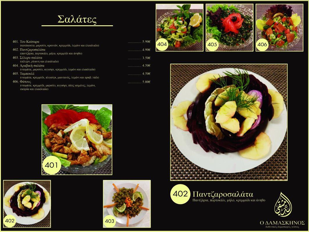 Menu at Ο ΔΑΜΑΣΚΗΝΌΣ, Glyfada