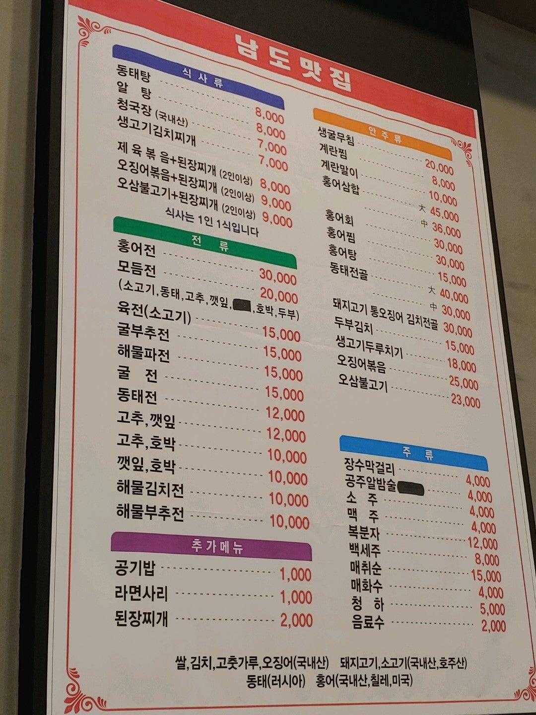 Menu at Namdo matjip restaurant, Yongin-si