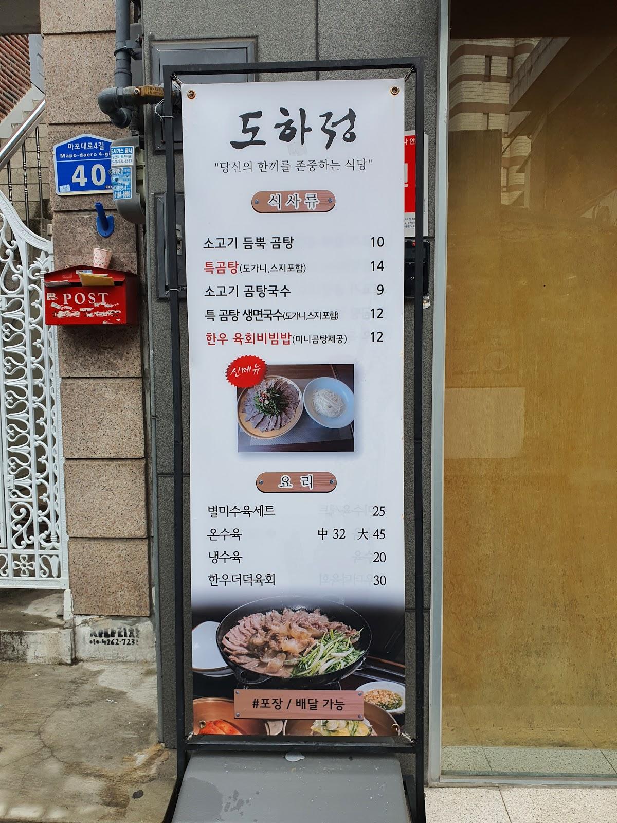 Menu at Dohajeong restaurant, Seoul