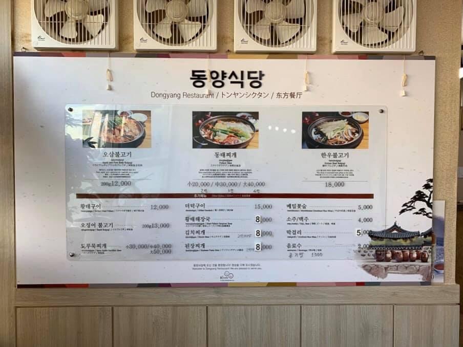 Menu at Dongyang Sikdang restaurant, Pyeongchang-gun, 118 Daegwallyeong-ro