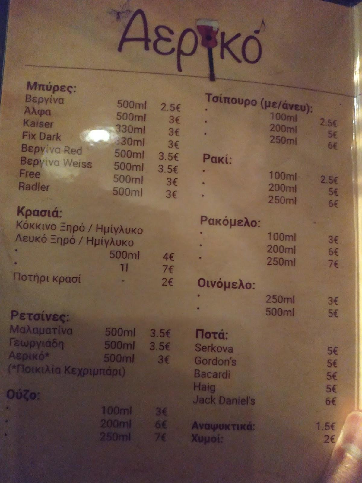 Menu at Aeriko, Thessaloniki