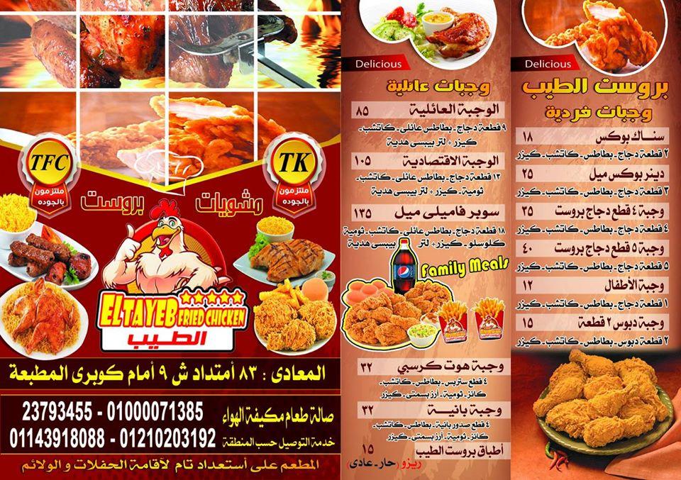 Carta del restaurante El tayeb - مشويات و بروست الطيب, El Cairo