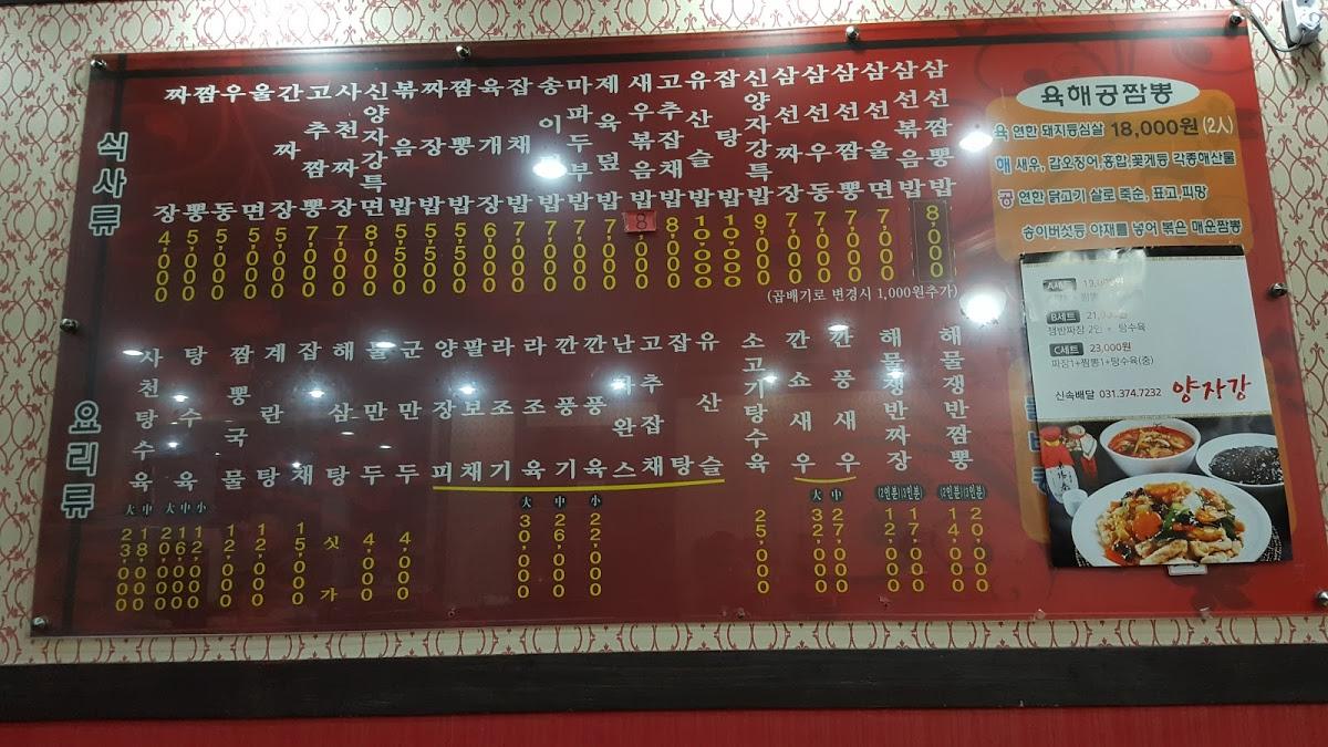 Menu at 양자강 restaurant, Osan-si, 770-17 Won-dong