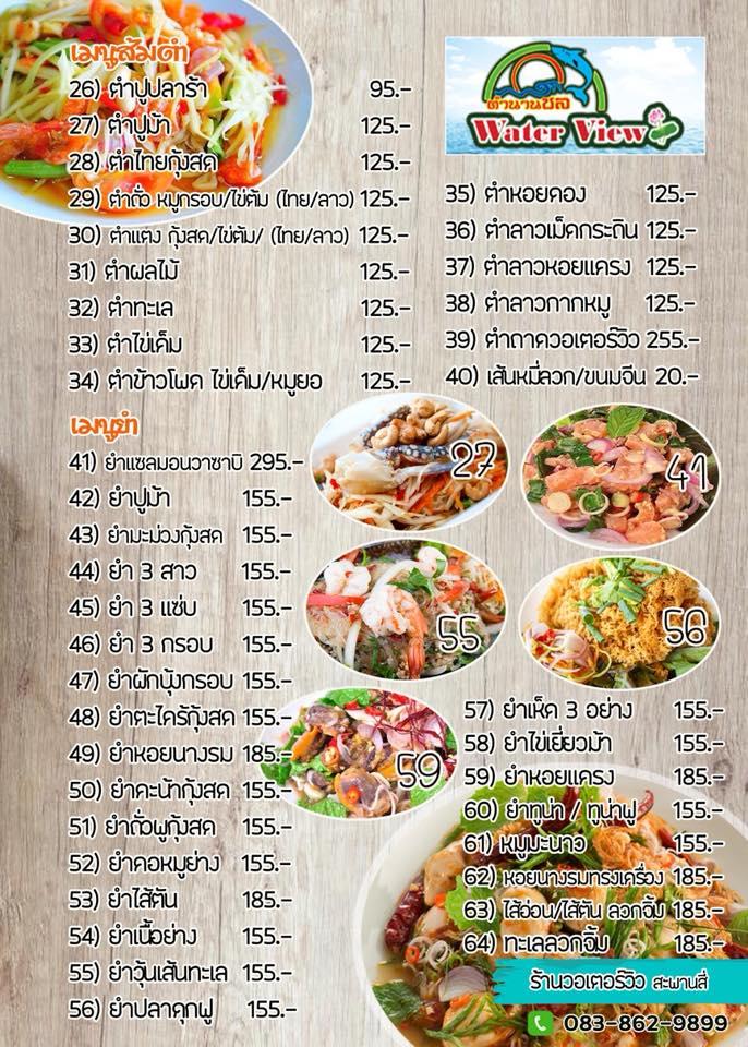 Menu at WaterView วอเตอร์วิว บึงบัว สะพานสี่ อีสเทิร์น restaurant ...