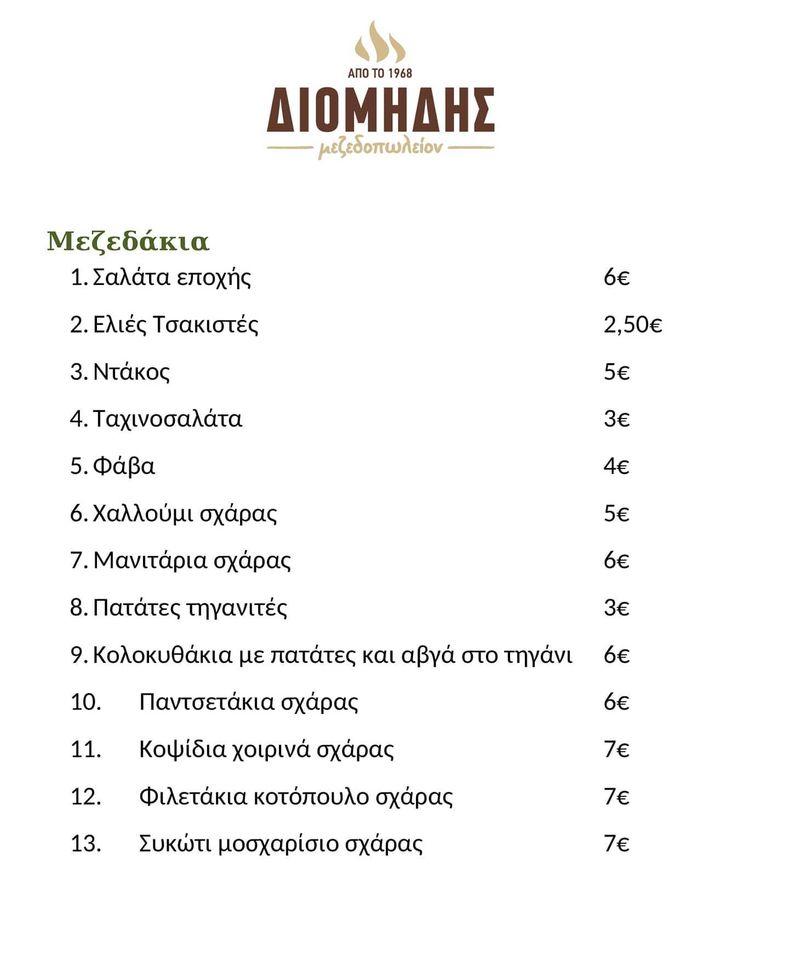 Menu at Diomedes Psistaria Restaurant, Limassol