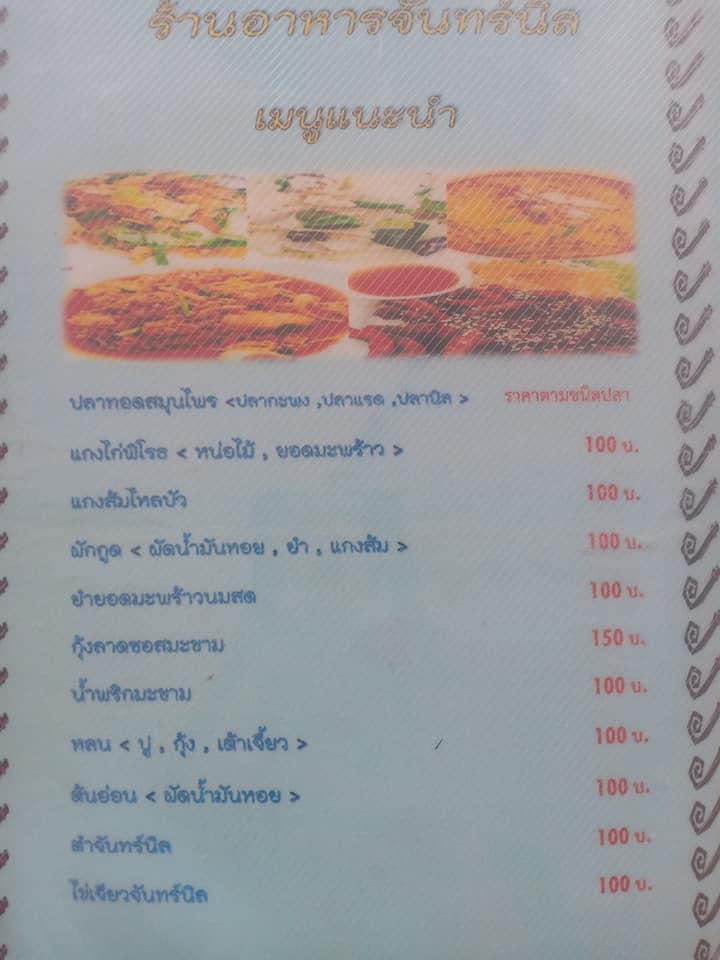 Menu at ร้านอาหารจันทร์นิล Walter'sinn, Tha Koi