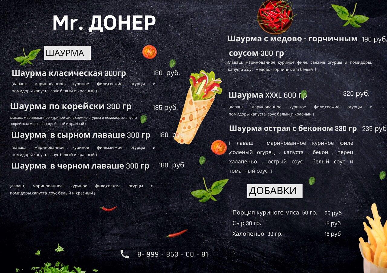 Menu at Mr. Doner restaurant, Moscow, Полярная улица
