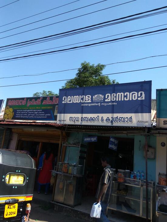 Sudha Bakery & Cool Bar, Attingal - Restaurant menu, prices and reviews