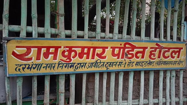 RAM KUMAR PANDIT HOTEL, Darbhanga - Restaurant menu, prices and reviews