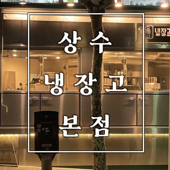 Restaurante Sangsu fridge, Seul - Carta del restaurante y opiniones