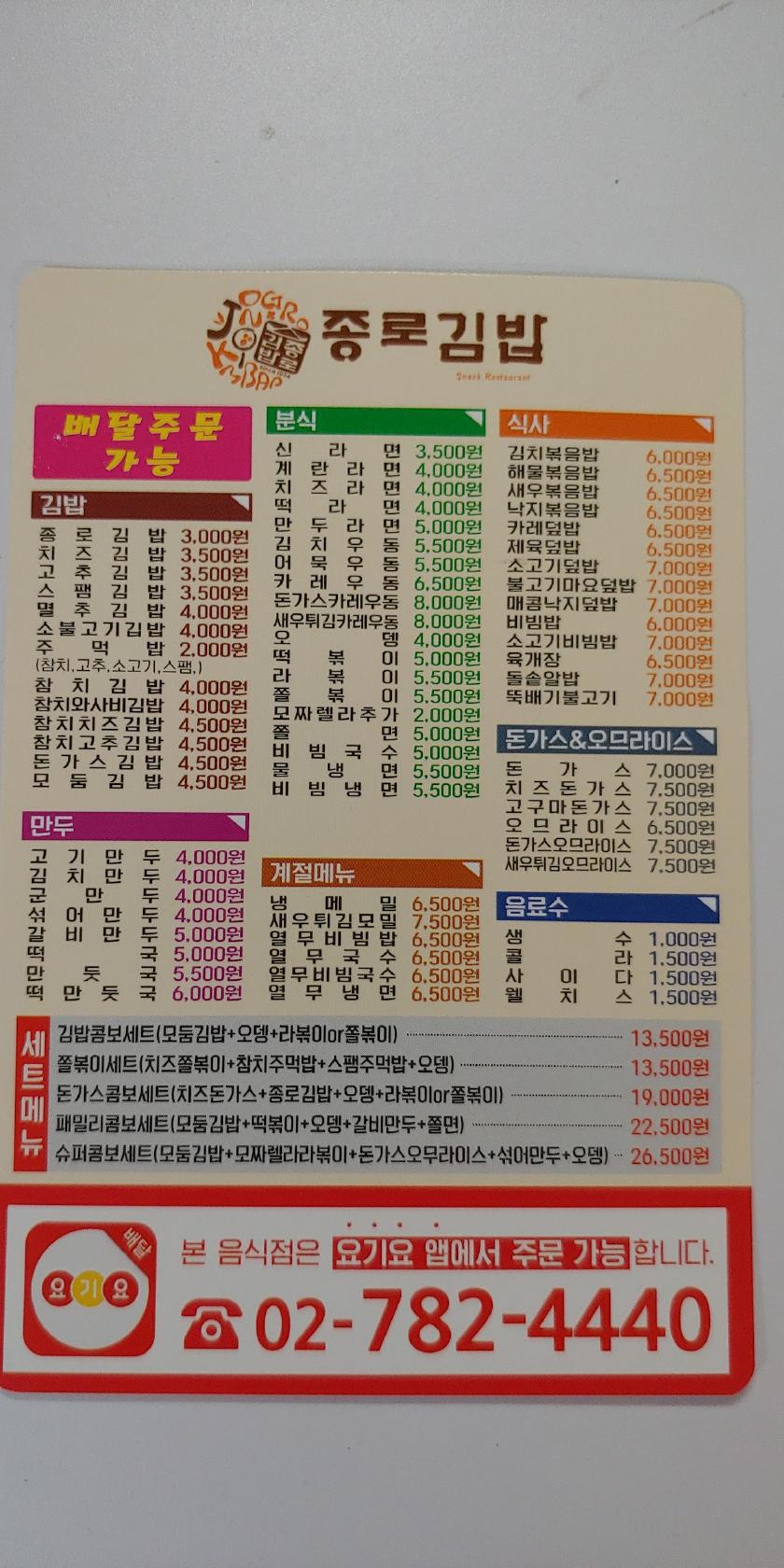 Menu at Jongno Gimbap Yeouido Branch restaurant, Seoul