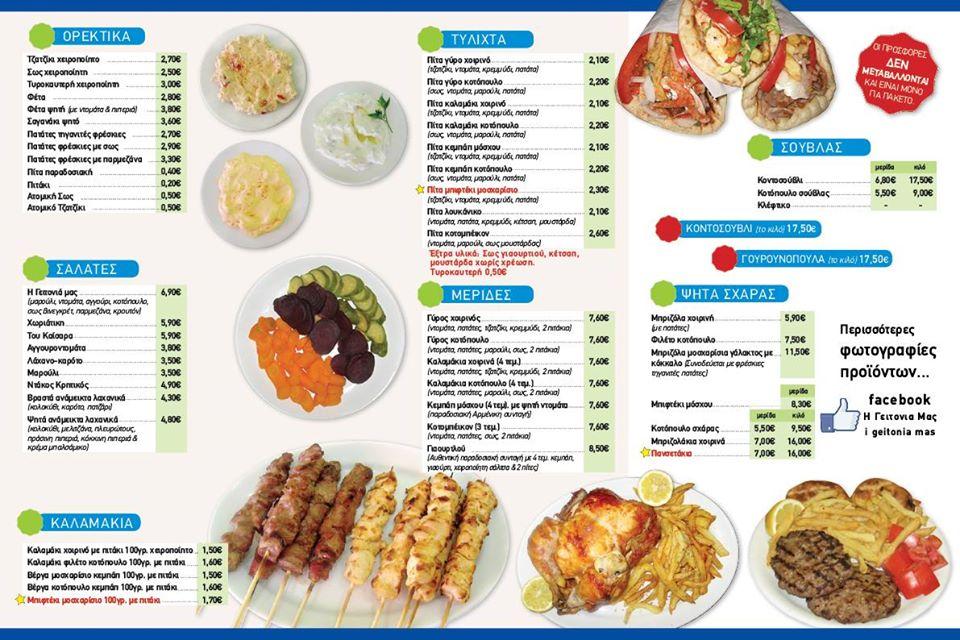 Menu at ΨΗΤΟΠΩΛΕΙΟ Η ΓΕΙΤΟΝΙΑ ΜΑΣ - Steakhouse Our Neighborhood, Nea Smyrni