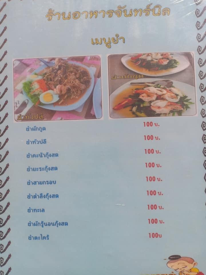 Menu at ร้านอาหารจันทร์นิล Walter'sinn, Tha Koi