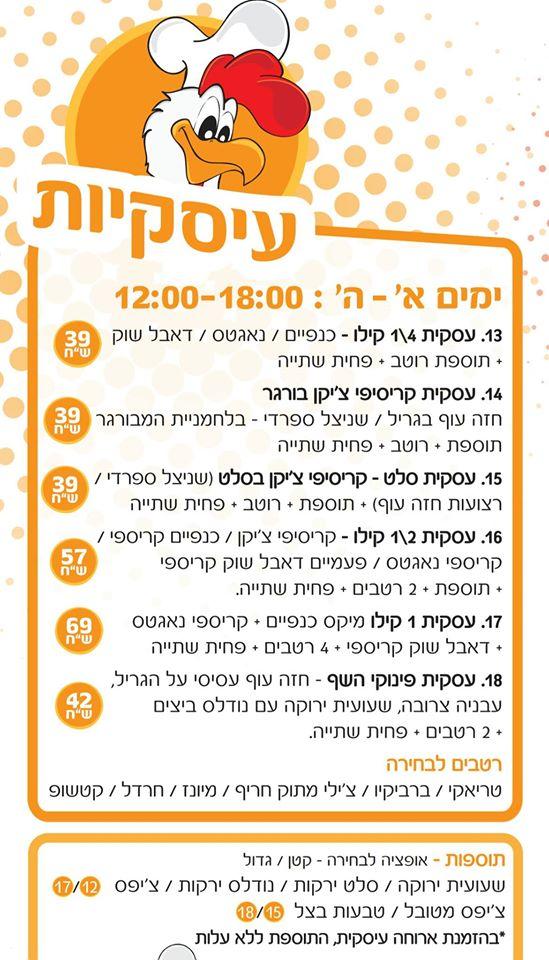 Menu at Crispy Chicken restaurant, Yokne'am Illit, Ha-Tamar St 4
