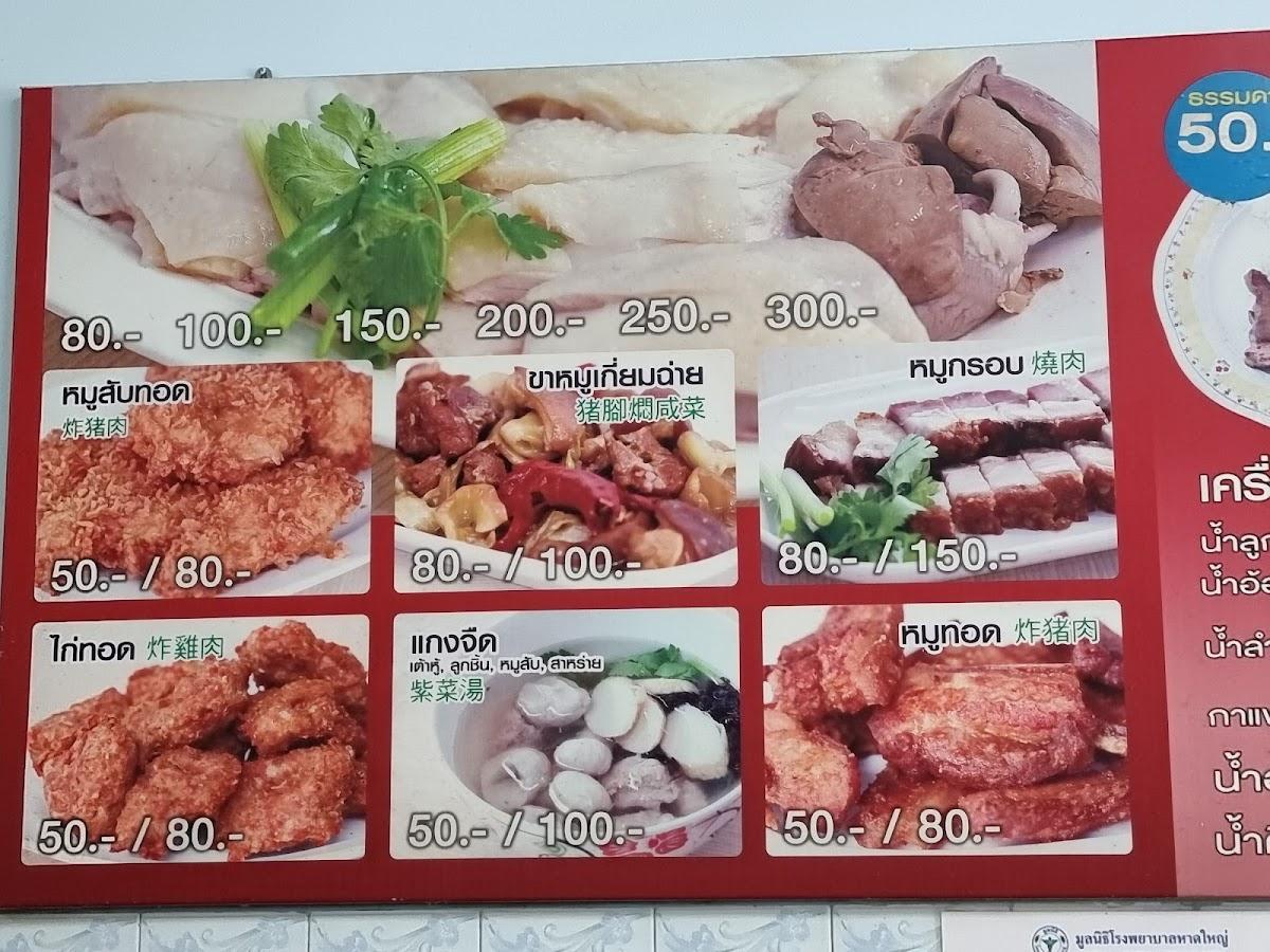 Menu at ข้าวมันไก่เบตง Betong Chicken Rice restaurant, Hat Yai