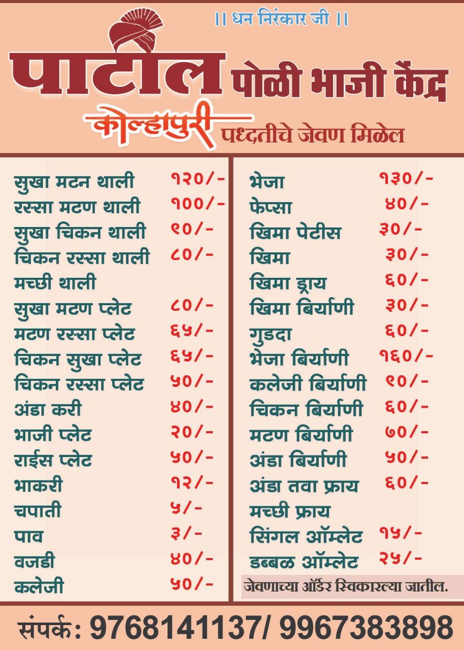Menu at Patil's Poli Bhaji Kendra (Veg- Non Veg), Thane