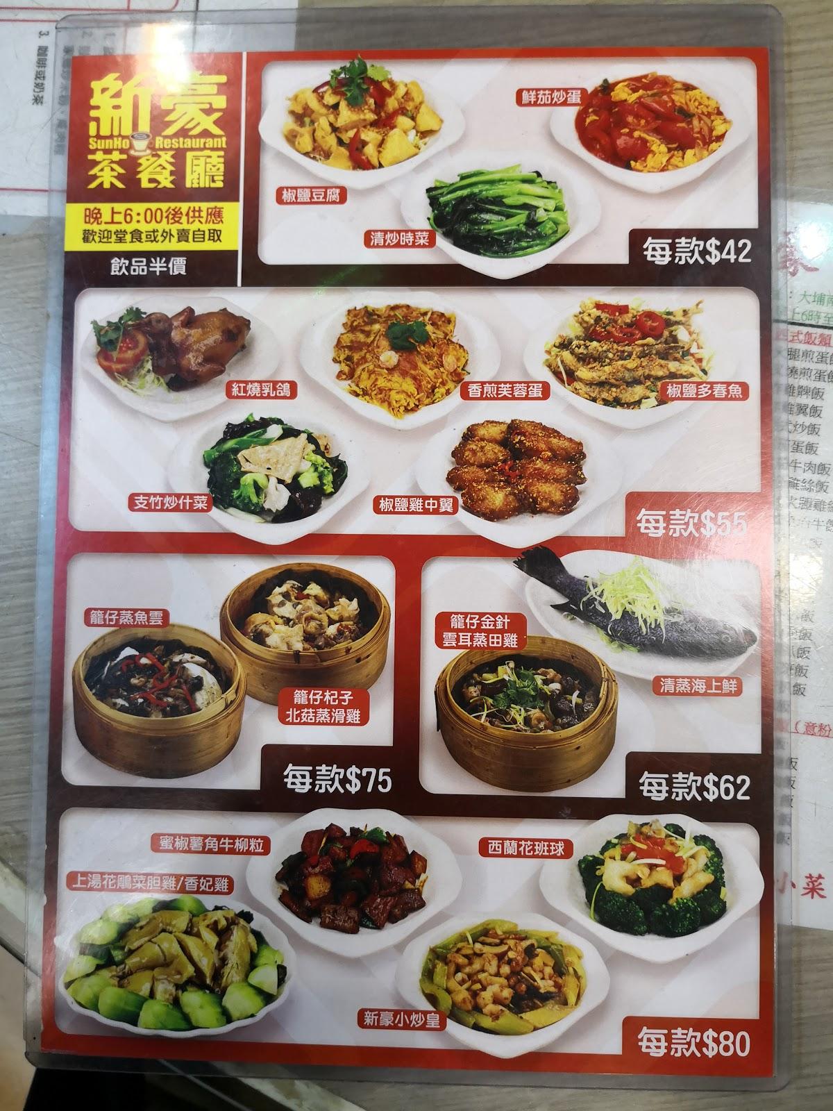 Menu at Sun Ho Restaurant, Hong Kong, 大埔南運路1-7富雅花園地下1-2舖