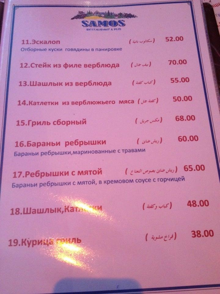 Speisekarte von samos restaurant, Hurghada