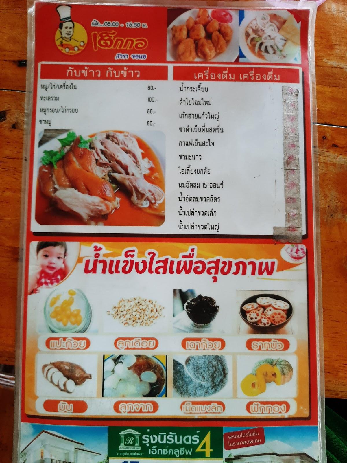 Menu at Tek Ko restaurant, Khok Sung