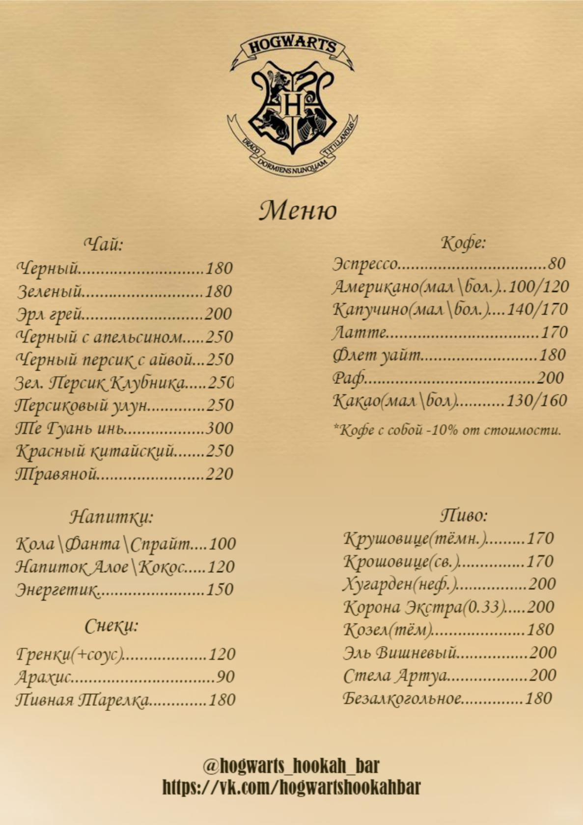 Menu at Hogwarts hookah bar, Kaluga
