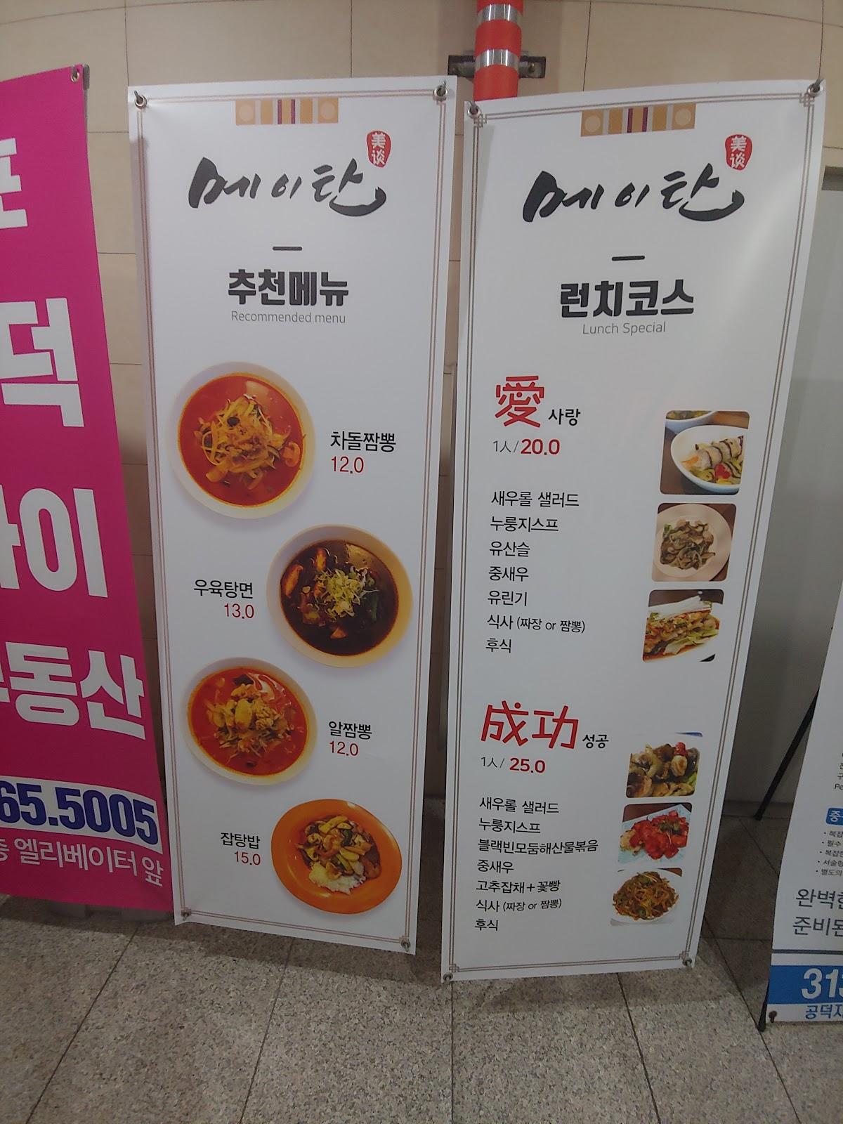 Menu at Meitan Mapo restaurant, Seoul