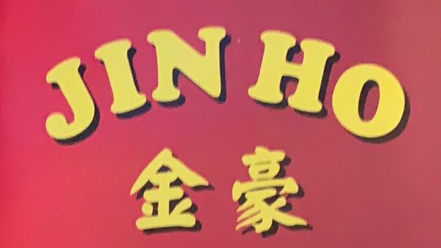 Jin ho restaurant menu - Restaurant Guru