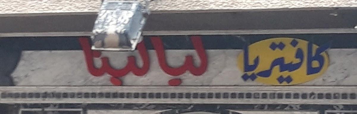 Cafeteria Layalina, Alexandria - Restaurant reviews