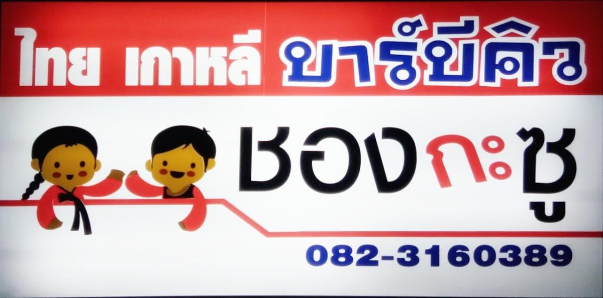 Chong Ka Su Thai-Korea Bar -B-Q, Udon Thani