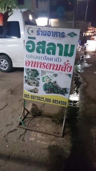 Patani halal food Aranyaprathet restaurant, Aranyaprathet - Restaurant ...