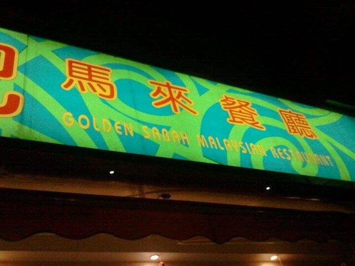 Golden Sabah Malaysian Restaurant, Hong Kong - Restaurant reviews