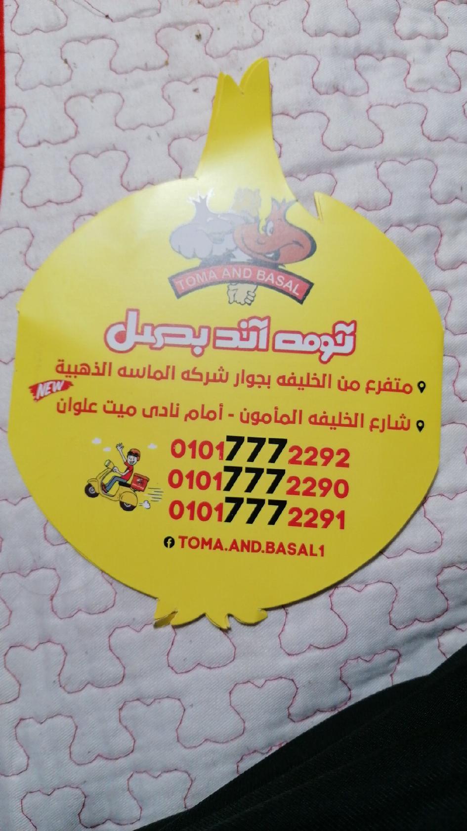 تومه آند بصل - Toma and Basal restaurant, Ägypten - Restaurant reviews