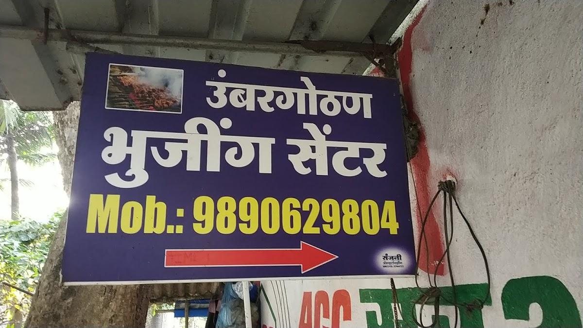 Umbergothan Bhujing Center (bhoir bhujing), Virar - Restaurant menu ...