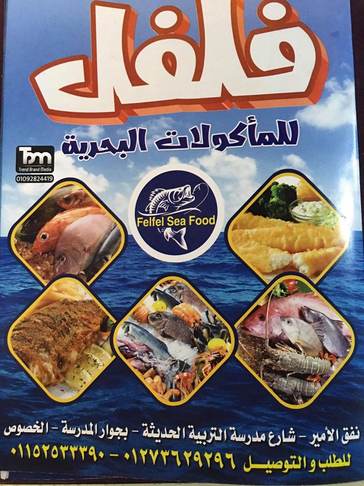 Felfel seafood restaurant, Egypt