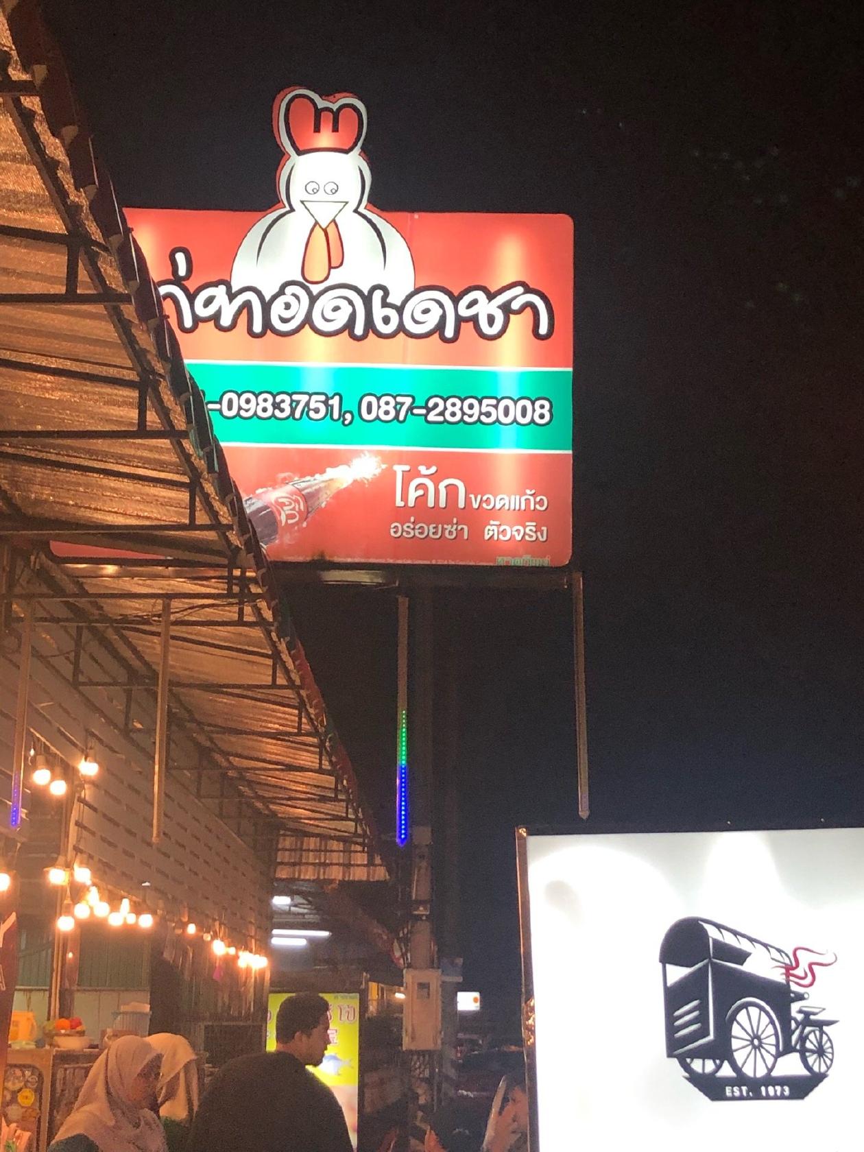 Kai Tod Decha Halal Restaurant, Hat Yai - Restaurant reviews