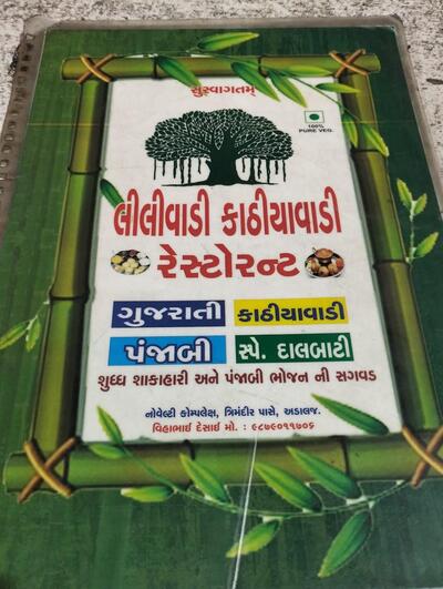 Liliwadi Kathiyawadi Restaurant, Adalaj - Restaurant menu, prices and ...