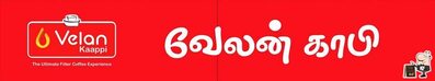 VELAN KAAPPI, Coimbatore - Restaurant menu, prices and reviews