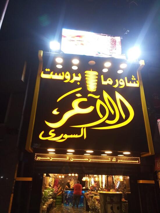 Menu at Shawrma al agar Syrian restaurant, Giza