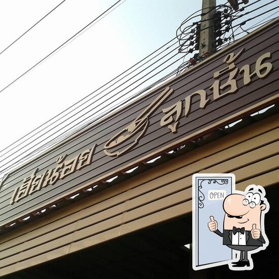 Carta del restaurante ร้านเฮียน้อยลูกชิ้น อ.ทับคล้อ จ.พิจิตร, Thap Khlo