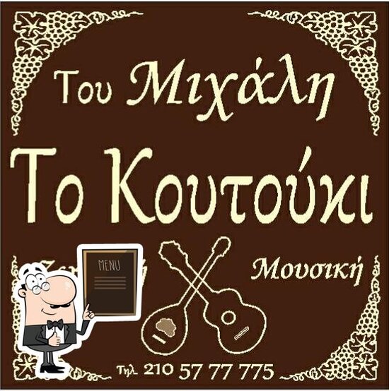 ΚΟΥΤΟΥΚΙ ΤΟΥ ΜΙΧΑΛΗ (ΤΟ), Peristeri - Restaurant menu, prices and reviews