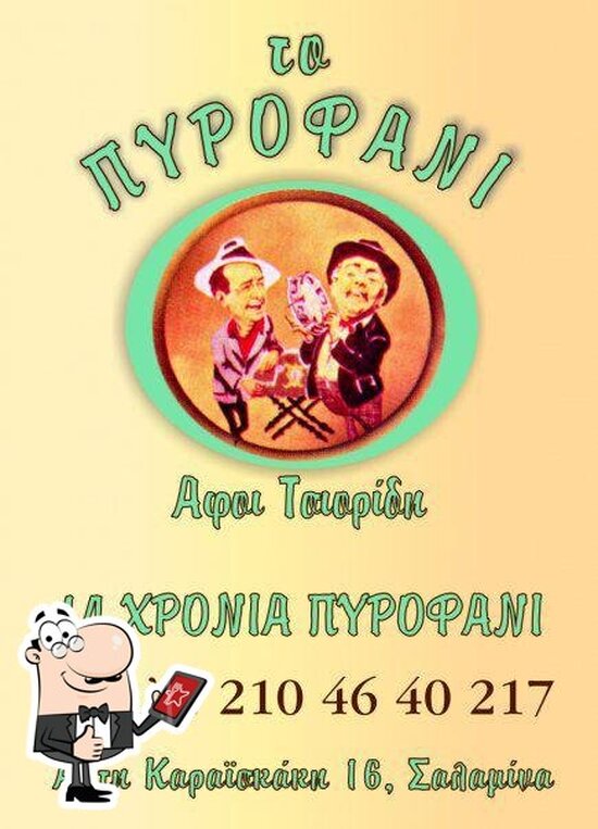 Menu at ΠΥΡΟΦΑΝΙ Aiántion, Salamina, Ρεστη και μονεμβασιας
