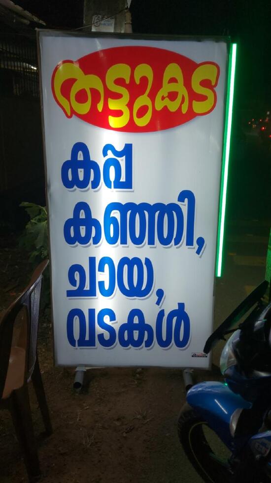Thattukada, Koliyakode, JWR2+95R