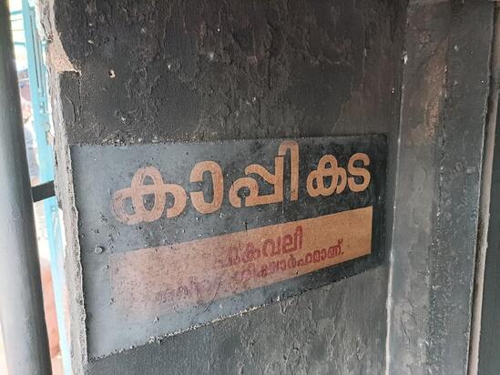 Menu at Coffee Shop Karuvan, Kannur