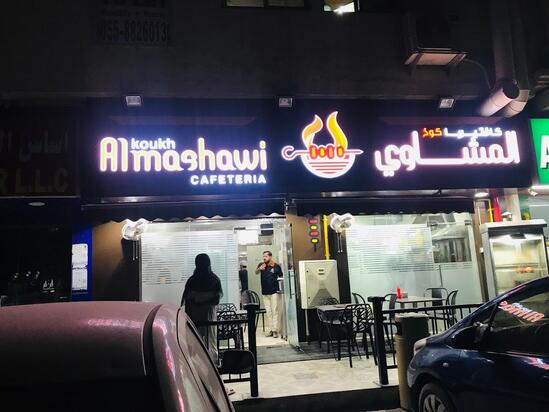 Menu at Koukh Al Mashawi Cafeteria, Sharjah