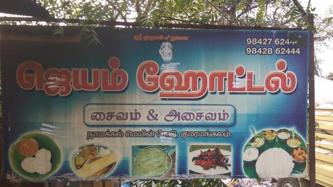 Menu at Jayam Hotel, India, Tiruchengode - Namakkal - Trichy Rd