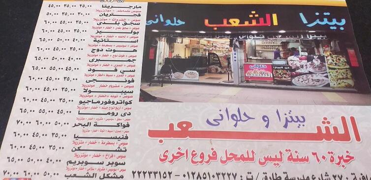 الشعب تورتة محمد محسن restaurant, Egipto, 27 السادات - العزب، 27 Tarek ...