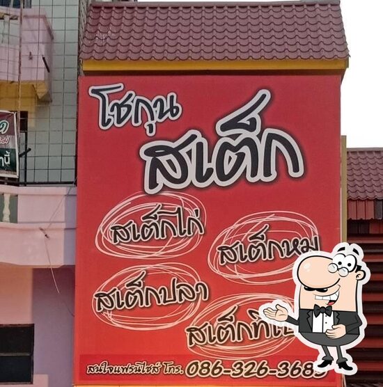 Menu at สเต็กโชกุน NKP steakhouse, Nai Mueang