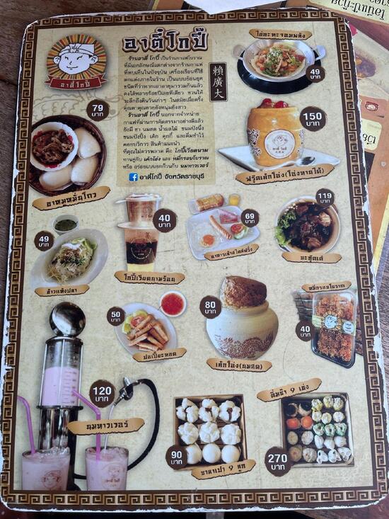 Menu at อาตี๋โกปี๊ cafe, Ban Rai