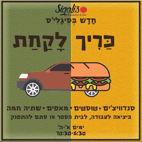 Menu at Sigali's restaurant, Megiddo