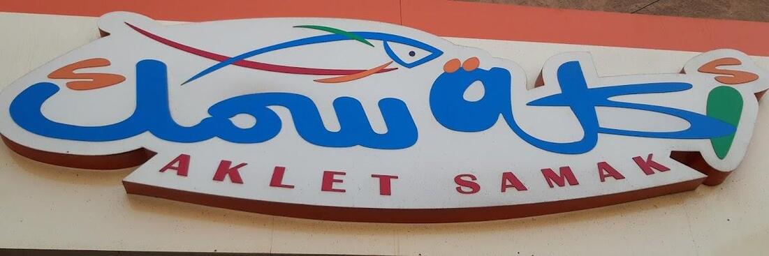مطعم اكلة سمك - Aklet Samak‎ restaurant, Helwan - Restaurantbewertungen